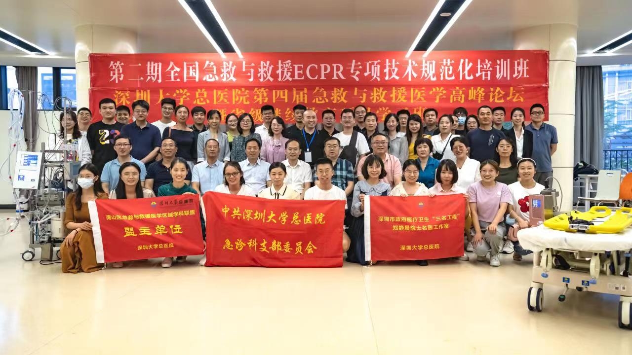 深圳大学总医院急诊科主办第四届急救与救援医学高峰论坛暨省级继续教育项目学习班 新闻中心 -深圳大学总医院