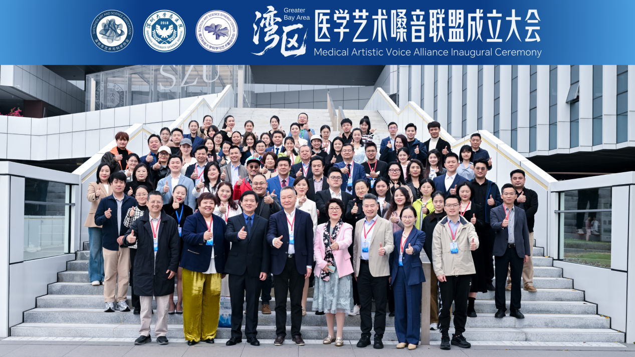 医艺融合，守护湾区嗓音健康——“湾区医学艺术嗓音联盟”在深成立 新闻中心 -深圳大学总医院